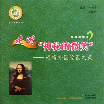走近神秘的微笑——领略外国绘画之美