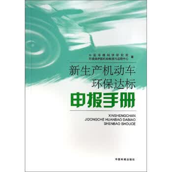 新生产机动车环保达标申报手册