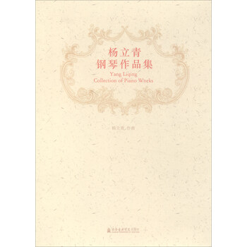 杨立青钢琴作品集