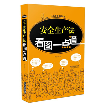 安全生产法看图一点通