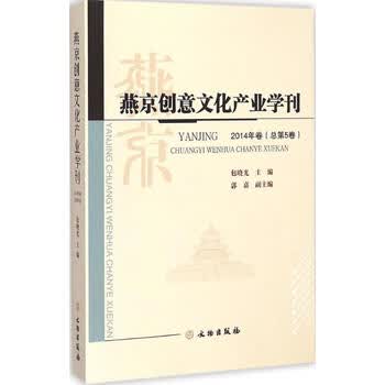 燕京创意文化产业学刊2014年卷:总第5卷