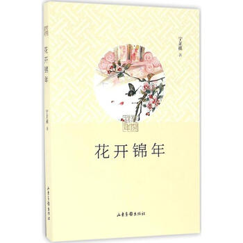 花开锦年