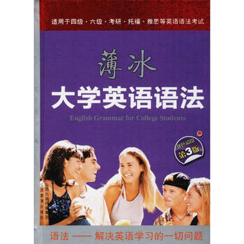 薄冰大学英语语法