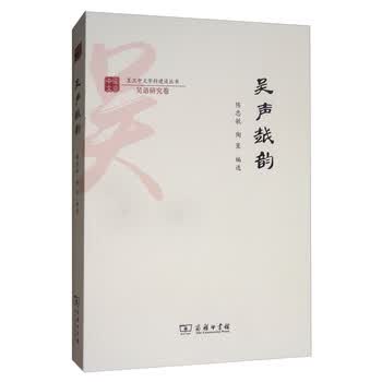 吴声越韵/复旦中文学科建设丛书·吴语研究卷