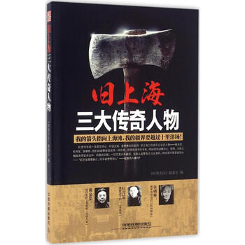 旧上海三大传奇人物