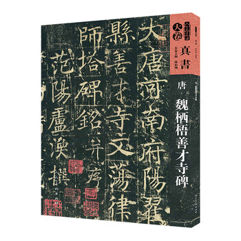 人美书谱-天卷-真书-唐  魏栖梧善才寺碑