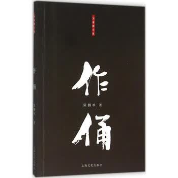 作俑