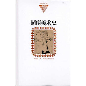 湖南美术史(纸面)