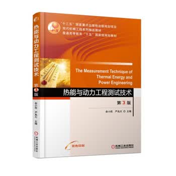 热能与动力工程测试技术（第3版）