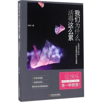 我们为什么活得这么累
