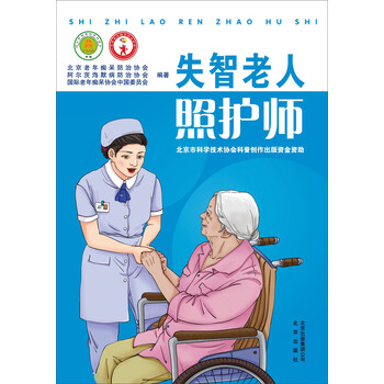 {正版新书}失智老人照护师9787200126617