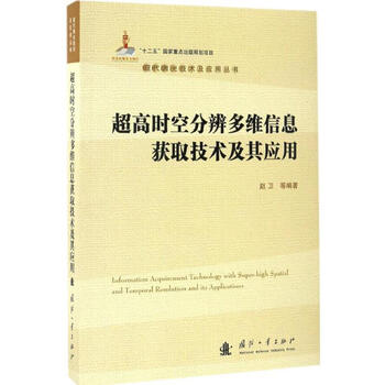 超高时空分辨多维信息获取技术及其应用