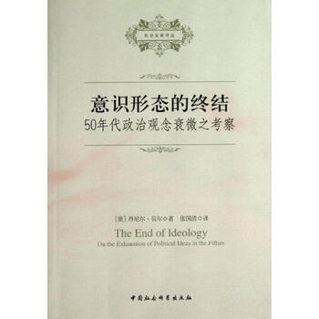 【正版包邮】意识形态的终结