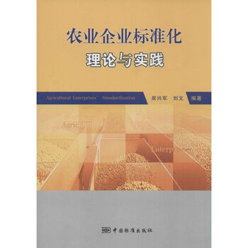 农业企业标准化理论与实践