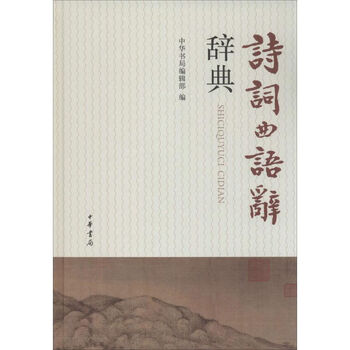 诗词曲语辞辞典