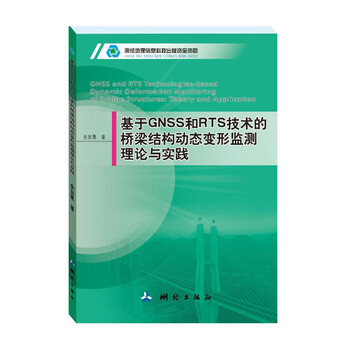 基于GNSS和RTS技术的桥梁结构动态变形监测理论与实践