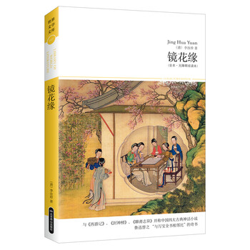 镜花缘（全本 无障碍阅读本 四大古典神话小说之一）