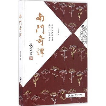 南门奇谭