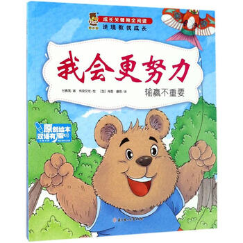 我会更努力 幼儿图书 早教书 儿童书籍