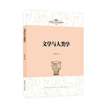 中国文学人类学原创书系：文学与人类学