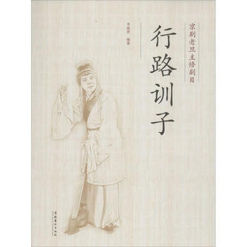 京剧老旦主修剧目行路训子