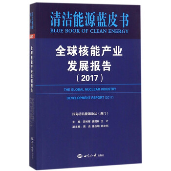 全球核能产业发展报告(2017)/清洁能源蓝皮书