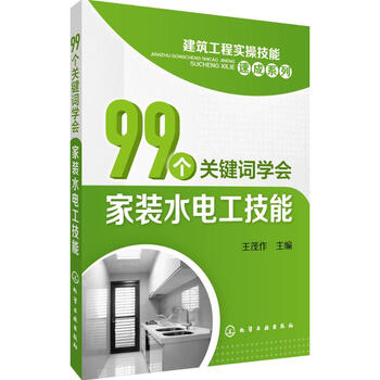 99个关键词学会家装水电工技能