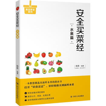 安全买菜经水果篇