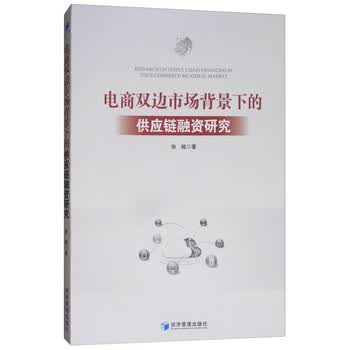 电商双边市场背景下的供应链融资研究