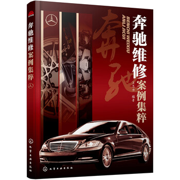 奔驰维修案例集粹