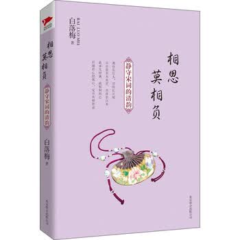 白落梅作品：相思莫相负·静守宋词的清韵