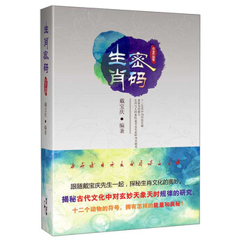  生肖密码：白金升级版9787208131422