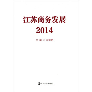 正版 江苏商务发展:20149787305154843