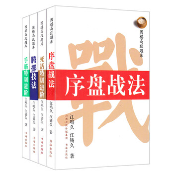 围棋高段题库系列死活特训进阶+腾挪技法+手筋特训进阶+序盘战法（套装共4册）围棋书籍