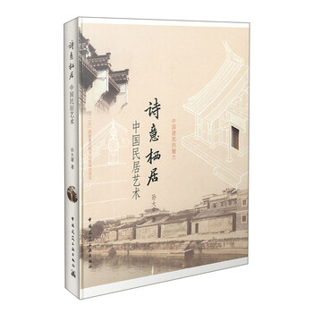 诗意栖居：中国民居艺术
