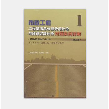 定价：78.00 市政工程工程量清单分部分项计价与预算定额计价对照实例详解(依据GB508