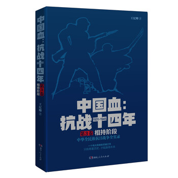 中国血：抗战十四年 第3卷  相持阶段
