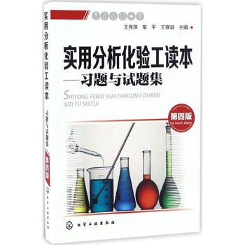 实用分析化验工读本(第4版)