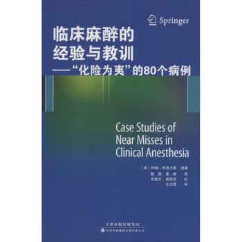 临床麻醉的经验与教训