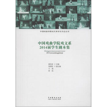 中国戏曲学院戏文系2014届学生剧本集