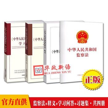 4本合集 《中华人民共和国监察法》单行本+释义+学习问答+习题集 方正出版社 2018年新版