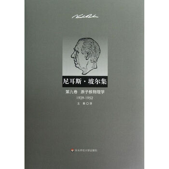 尼耳斯 玻尔集 第9卷 原子核物理学(1929-1952)