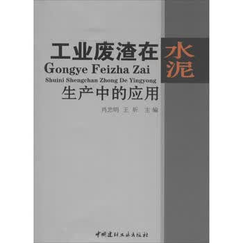 工业废渣在水泥生产中的应用