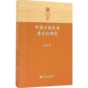 中国少数民族孝文化研究
