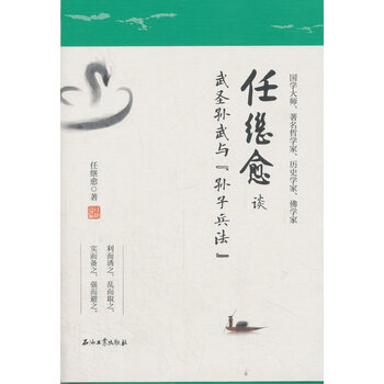 任继愈谈武圣孙武与《孙子兵法》 书籍 政治 军事 经典军事著作