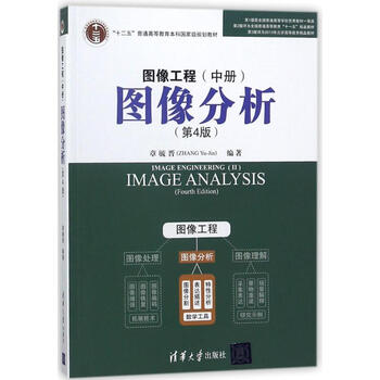 图像工程(中册):图像分析(第4版)