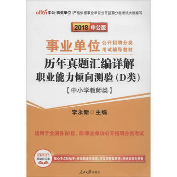 历年真题汇编详解(中公版)职业能力倾向测验.D类