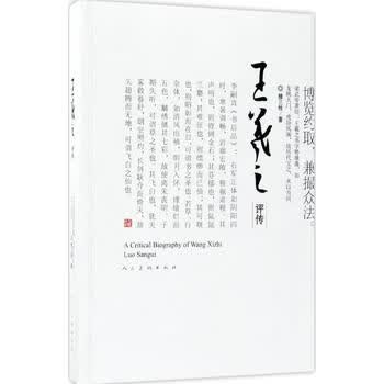 王羲之评传(修订本)