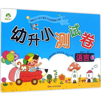 幼升小测试卷.语言(1)