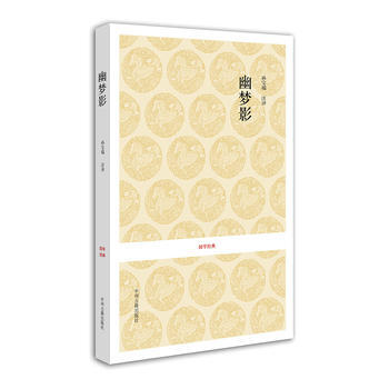国学经典丛书：幽梦影